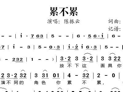 累不累 陈振云 歌谱 简谱