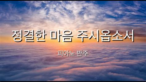 정결한 마음 주시옵소서 피아노 반주 Youtube