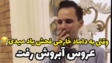 به داماد خارجی فحش رکیک یاد دادن 😂حواسش نشد گفت آبرو خانومش رفت بنده