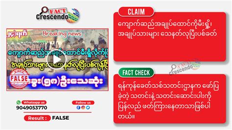 Fact Check ကျောက်ဆည်အချုပ်ထောင်ကို အချုပ်သားများ မီးရှို၊သေနတ်လုပစ်ခတ