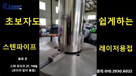 초보자도 쉽게 하는 스텐 파이프 레이저 용접 Youtube