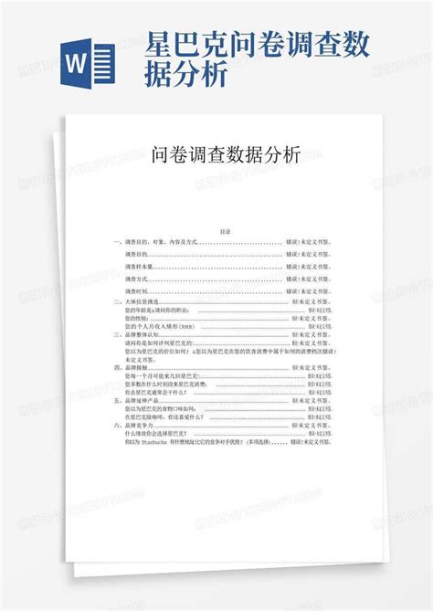 星巴克问卷调查数据分析 Word模板下载编号qmmryrra熊猫办公 星巴克问卷调查数据分析 Word模板下载编号qmmryrra熊猫办公