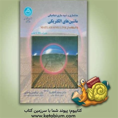 خرید و قیمت مدلسازی و شبیه سازی دینامیکی ماشین های الکتریکی با استفاده