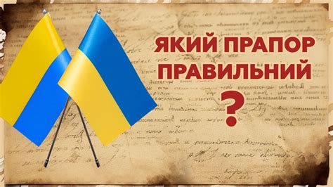 Синьо жовтий чи жовто синій яким має бути прапор України МАНУСКРИПТ