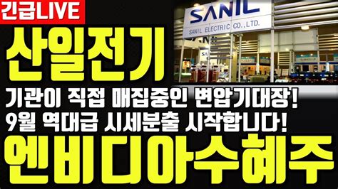 산일전기 기관이 직접 매집중인 변압기 대장 9월 역대급 시세분출 시작합니다 엔비디아 수혜주 디에스경제뉴스 영수 Youtube