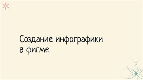 Как делать инфографику в фигме Youtube