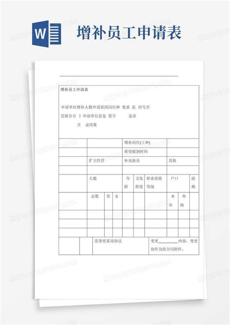 增补员工申请表Word模板下载 编号qoznojap 熊猫办公