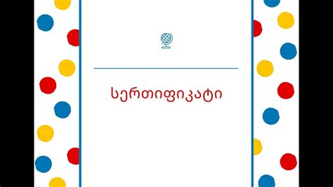 სერთიფიკატის შექმნა Youtube