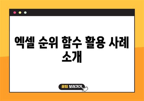 엑셀 순위 함수 Large 함수로 순위 정렬하는 방법 총정리 엑셀ok