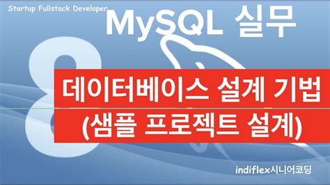 풀스택 Mysql 08강 데이터 모델 설계 실무에서는 이렇게 프로젝트 시작과 설계를 한다 Youtube