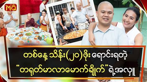 တစ်နေ့ သိန်း ၂၀ ဖိုး ရောင်းရတဲ့တရုတ်ကြီး မာလာမောက်ချိုက် ရဲ့ အလှူ