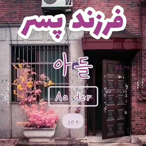 چطوری به کره ای بگیم فرزند پسر؟