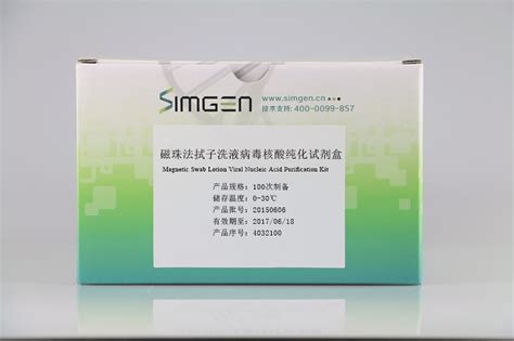 磁珠法核酸提取试剂盒类产品杭州新景生物试剂开发有限公司核酸纯化专家simgen