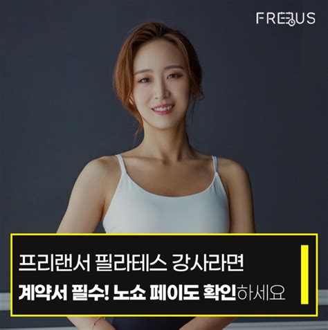 프리랜서 필라테스 강사라면 계약서 필수 노쇼 페이도 확인하세요 네이버 블로그