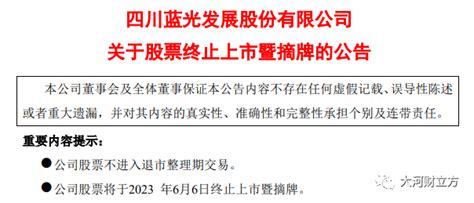 强制退市！昔日千亿房企告别a股 知乎