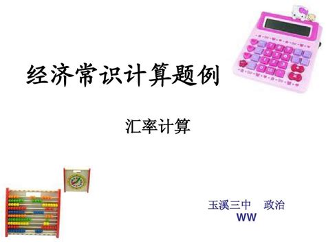 汇率计算题1 word文档在线阅读与下载 无忧文档
