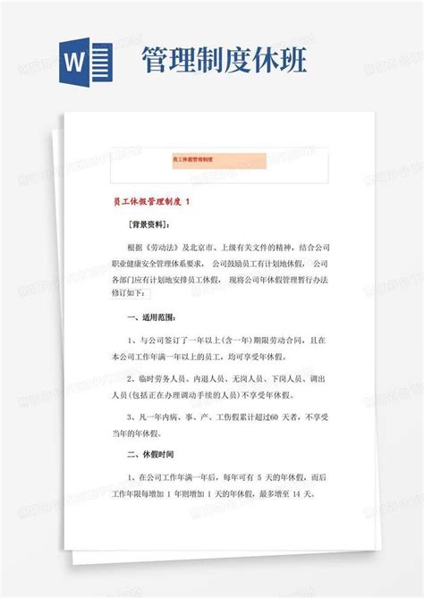 员工休假管理制度Word模板下载 编号qagjxnyp 熊猫办公