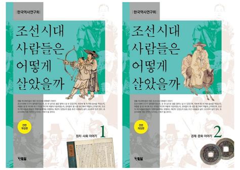 『조선시대 사람들은 어떻게 살았을까』1~2 현북스 2022 단행본 한국역사연구회