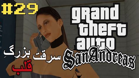 29 مقدمات سرقت بزرگ واکترو بازی جی تی ای سان اندرس Youtube