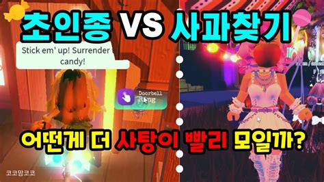 로블록스 로얄하이 할로윈 사탕 빨리 얻는 법은 초인종 Vs 사과찾기 어떤게 더 빨리 사탕이 모일까 Roblox Royale