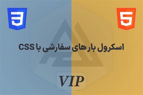 جلسه47 اسکرول بار های سفارشی با Css علی جان نثاری