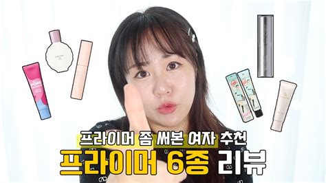 노광고 프라이머 좀 써본 여자 추천 프라이머 6종 리뷰 왕 모공 요철 흉터 다 가려줌広告ノー プライマー通女子のおすすめプライマー6種レビュー 巨大毛穴、凹凸、跡を全て隠す