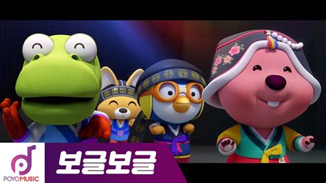 뽀로로 설날콘서트 4 보글 보글 Boggle Boggle 온택트콘서트 뽀로로와 노래해요 Youtube