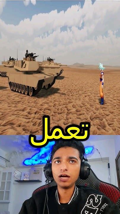 غوكو يتحدي عشره دبابات إسرائيلية Youtube