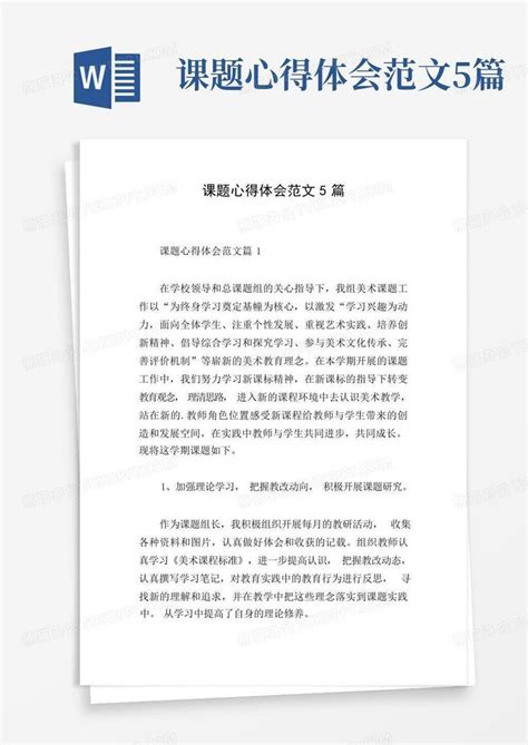 课题心得体会范文5篇 Word模板下载 编号lnopbwzd 熊猫办公
