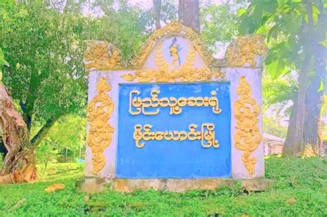 မိုင်းယောင်းတွင် ကိုဗစ် ၁၉ ရောဂါအတည်ပြုလူနာ ၁၅ ဦး ကျန်းမာရေး ပြန်လည်ကောင်းမွန်ပြီး ဖြစ်သဖြင့