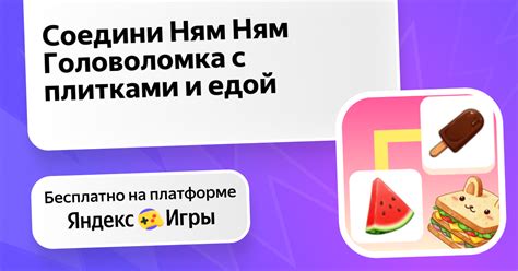 Соедини Ням Ням Головоломка с плитками и едой от Locbird играть онлайн бесплатно на сервисе