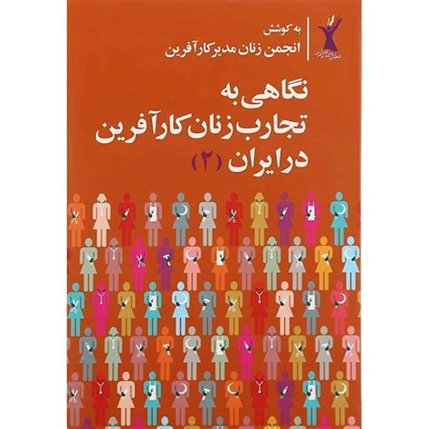خرید و قیمت کتاب نگاهی به تجارب زنان کارآفرین در ایران جلد 2 ترب