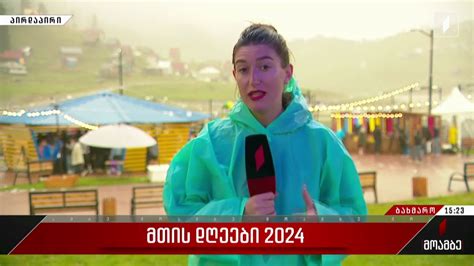„მთის დღეები 2024“ ბახმაროში Youtube