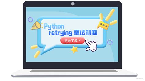 Python Retrying 重试机制 掘金