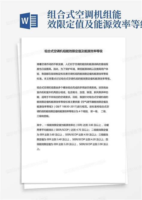 组合式空调机组能效限定值及能源效率等级Word模板下载 编号qdbeojem 熊猫办公