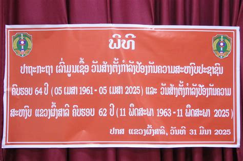 ຂ່າວ ປກສ ໂຄສະນາອົບຮົມ ຂ່າວສານ ປກສ ແຂວງຜົ້ງສາລີ Facebook