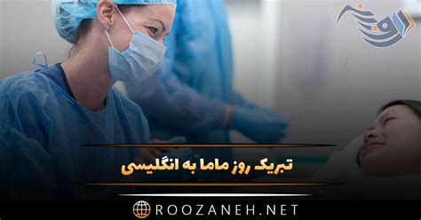 تبریک روز ماما به انگلیسی جملات انگلیسی روز ماما با ترجمه فارسی