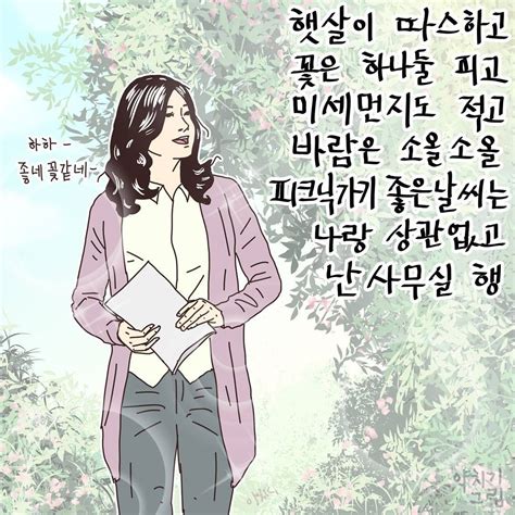 좋네 날 씨밝네 그림왕양치기 약치기그림 좋네 꽃같네 봄 날씨 좋음 일상 직장인 회사원 공감 그림 일러스트 양경수 illustagram