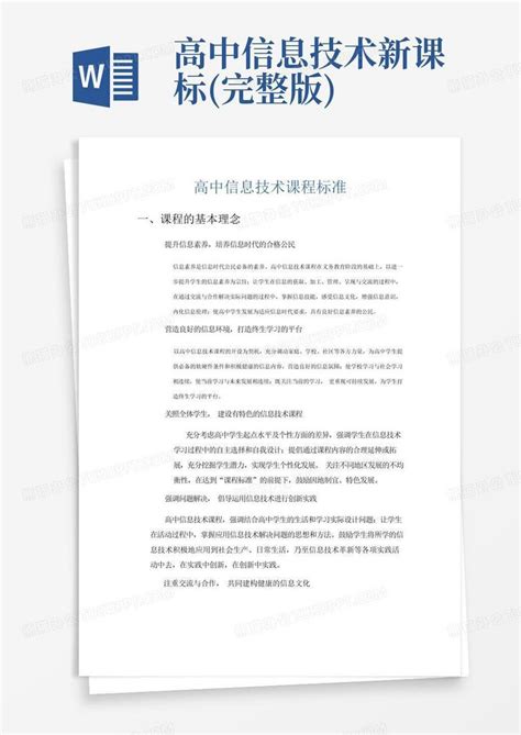 高中信息技术新课标 完整版 Word模板下载 编号lnydonyg 熊猫办公