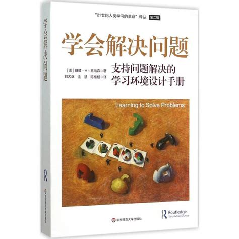 学会解决问题支持问题解决的学习环境设计手册初高中中小学生教育理论主张社会科学教育研究教育个体差异问题研究大夏书系 虎窝淘