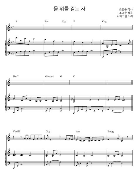 물 위를 걷는 자 조영준 Sheet Music For Piano Synthesizer Mixed Duet