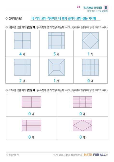 08 직사각형과 정사각형 E 매쓰포올