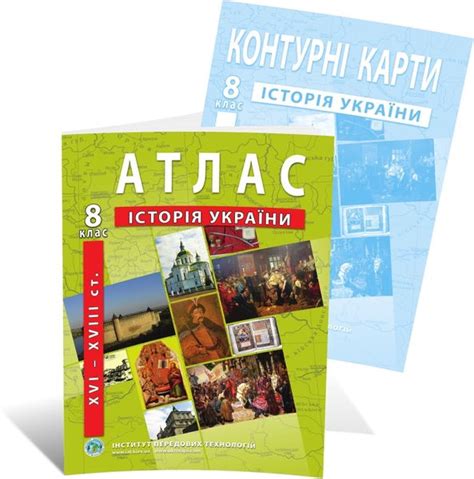 Купити Атлас і контурна карта 8 клас Історія України Xvi Xviii ст ІПТ 9789664551424 1714