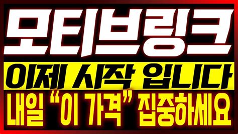 모티브링크 주가전망 이제 시작 입니다 내일 이 가격 집중하세요 Youtube