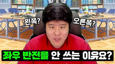 이 스트리머는 좌우 반전을 사용하지 않습니다 youtube