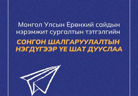 Ерөнхий сайдын нэрэмжит тэтгэлгийн шалгаруулалтын 1 р үе дуусжээ