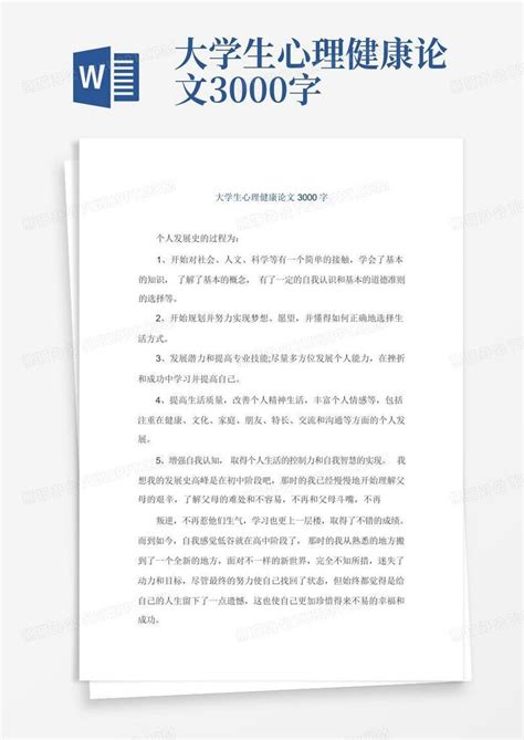 大学生心理健康论文3000字Word模板下载 编号qrarjxez 熊猫办公