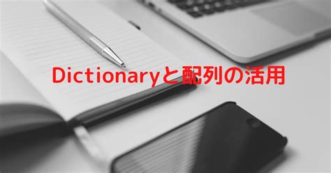 Vbaのdictionaryと配列の活用 雑記