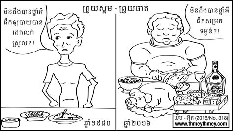 ក្រោយ របប ប៉ុលពត មនុស្ស ចង់ ធាត់ តែ ឥឡូវនេះ ចង់ ស្គម