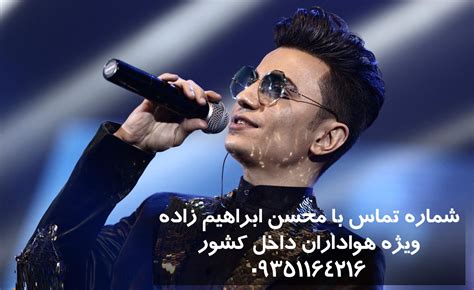 شماره تلفن محسن ابراهیم زاده عکس های خفن محسن ابراهیم زاده شماره محسن